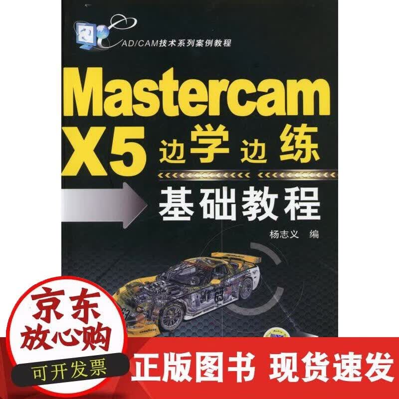 【现货】Mastercam X5边学边练基础教程