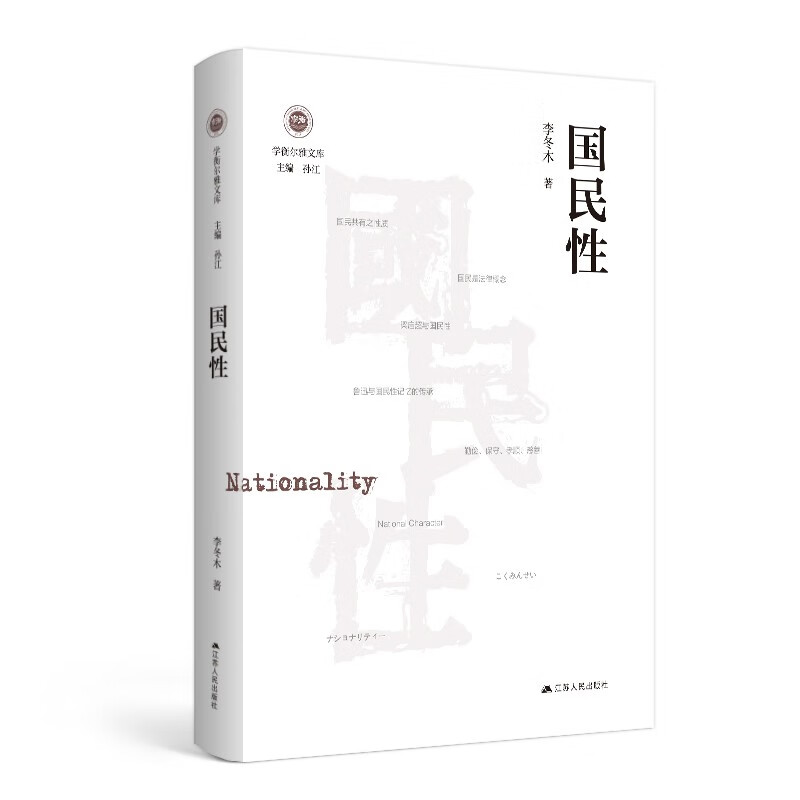 学衡尔雅文库·国民性