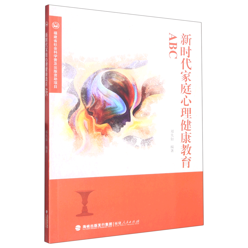 新时代家庭心理健康教育ABC