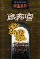 【书】咸阳宫
