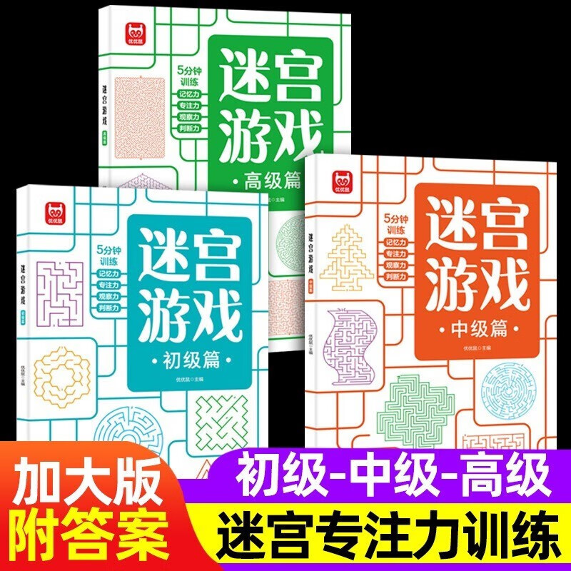 迷宫书3-6-7-10岁幼儿智力开发图书+数独阶梯训练小学生记忆力专注力观察力训练左右脑益智游戏书 【迷宫书全3册】初级+中级+高级