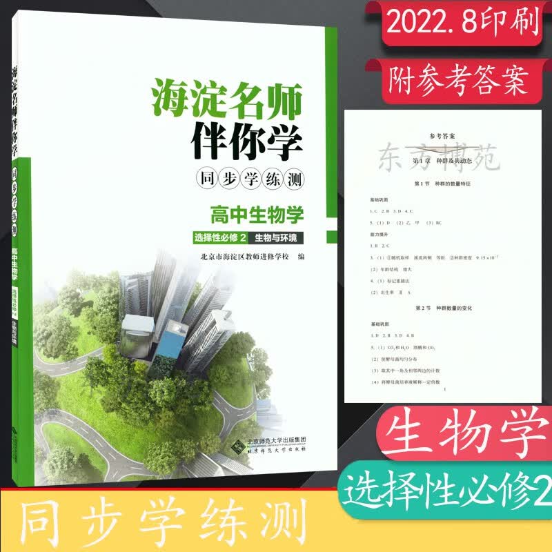 2023春海淀名师伴你学同步学练测高中生物学必修选择性必修 生物学选择性必修2生物与环境
