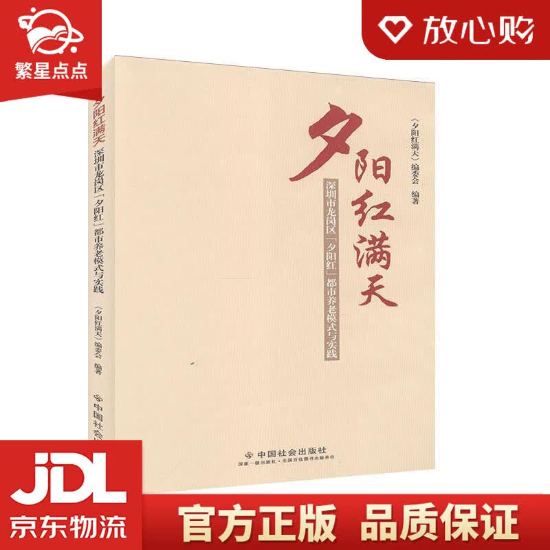夕阳红满天：深圳市龙岗区“夕阳红”都市养老模式与实践 《夕阳红满天》编委