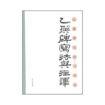 乙瑛碑写法与注译