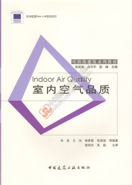 可持续建筑系列教材室内空气品质 张泉,王怡,谢更新,张国强编著