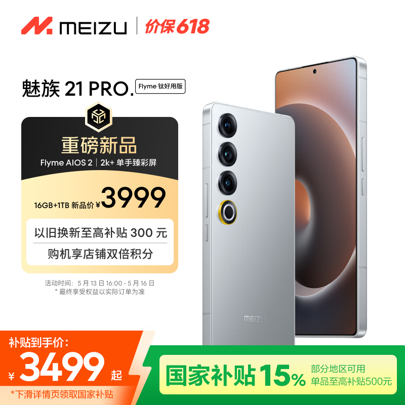 国补价3499元！魅族21 PRO Flyme钛好用版发布：用上24K纯金--快科技--科技改变未来