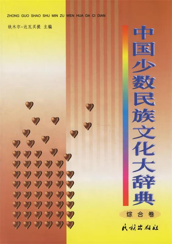 中国少数民族文化辞典:综合卷【好书，下单速发】