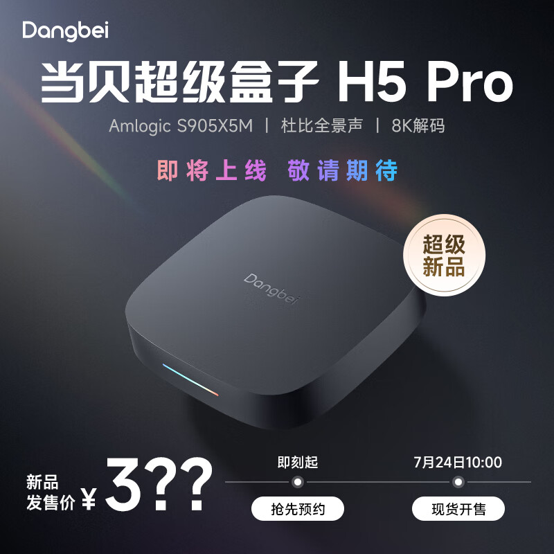 8K解码、4+64GB旗舰配置！当贝电视盒子H5 Pro开启预约：首发3XX元--快科技--科技改变未来