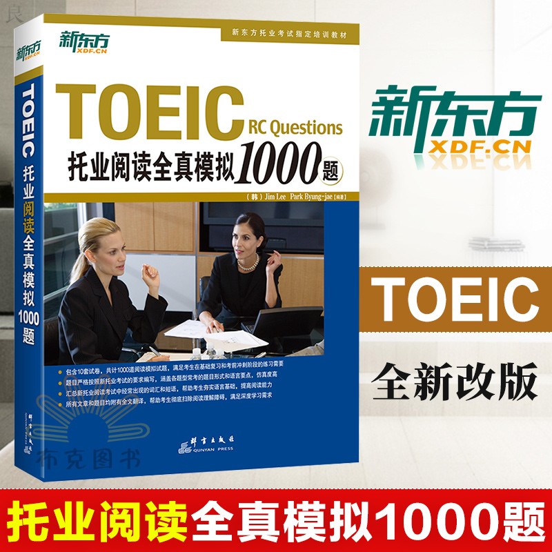 新东方.TOEIC托业阅读全真模拟1000题 业真题 练习题 TOEIC新托业考试