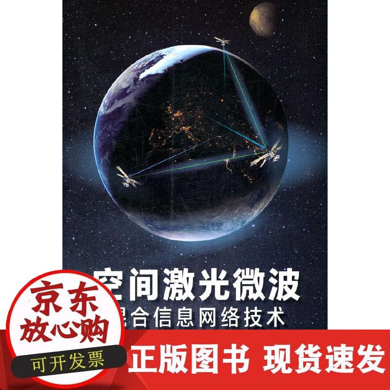 【现货】空间激光微波混合信息网络技术