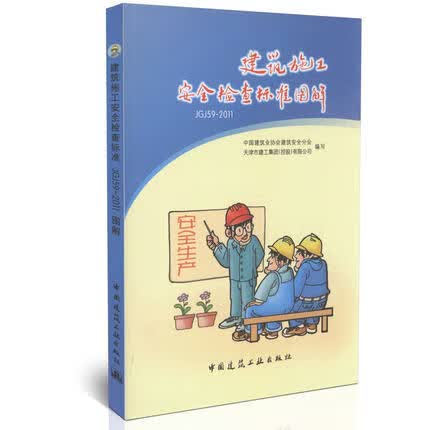 建筑施工安全检查标准图解 JGJ59-2011 中国建筑工业出版社
