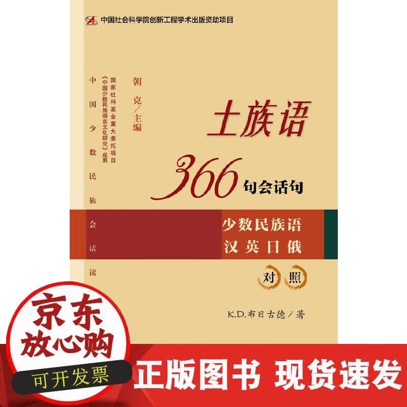 【现货】独龙语366句会话句