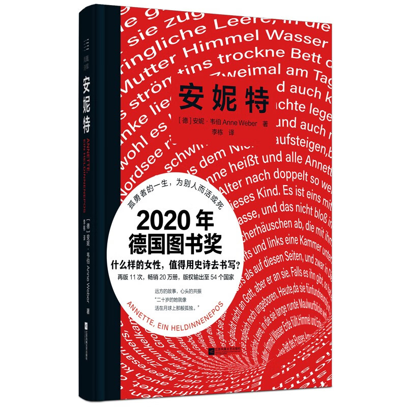 安妮特 2020年德国图书奖获奖作品 一部女性的传记式史诗（随书附赠“安妮特的事业线+情感线”双面书签）