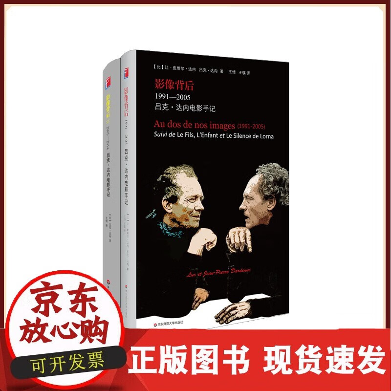 影像背后+II 1991-2014 吕克.达内电影手记两册套装 戛纳金棕榈导演达内兄弟  华东