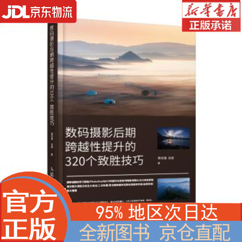 【全新畅销书籍】数码摄影后期跨越性提升的320个致胜技巧（摄影客出品） 郑志强，谷岩 人民邮电出版社