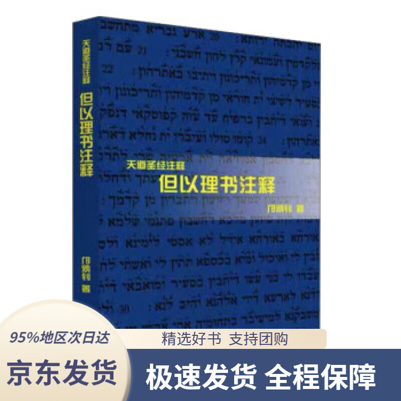 【 京东配送 支持团购】但以理书注释
