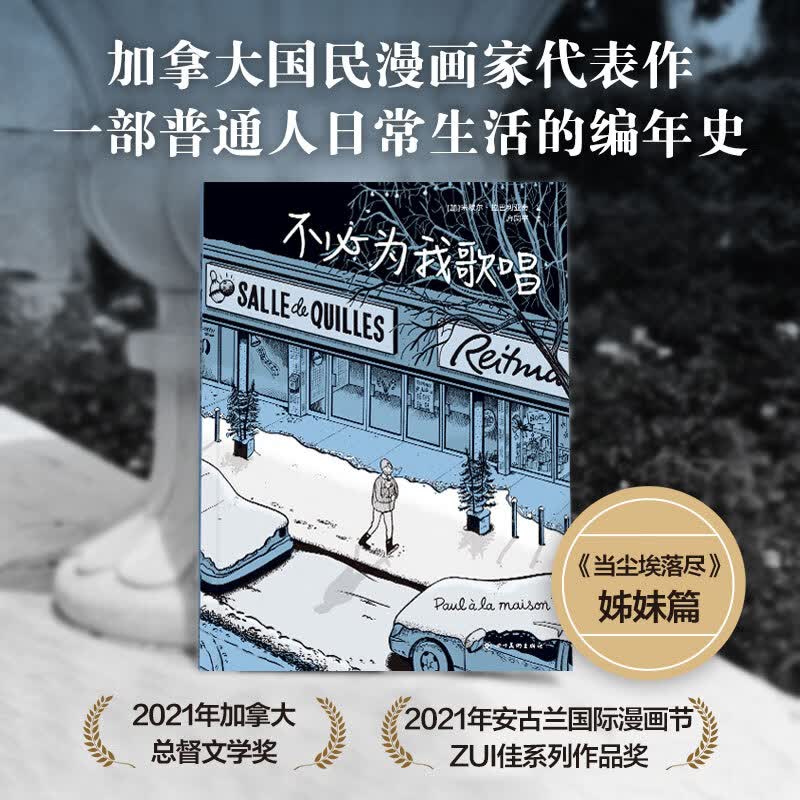 不必为我歌唱 安古兰获奖作 当尘埃落尽姊妹篇 加拿大国民漫画家 普通人的日常编年史 图像小说绘本 画风暖心 米歇尔·拉巴利亚蒂