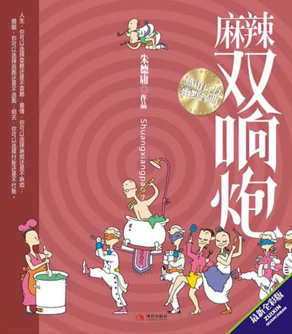 麻辣双响炮【书籍，放心选购】