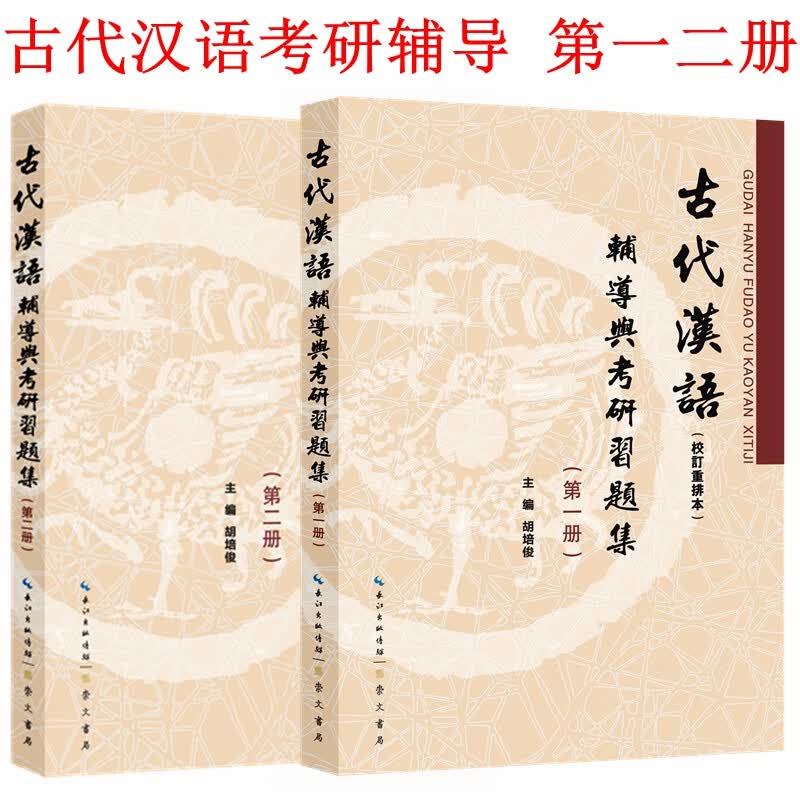 包邮现货全新 王力 古代汉语辅导及习题集第一册+第二册 2本汉语言考研辅导书