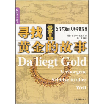 【书】寻找黄金的故事