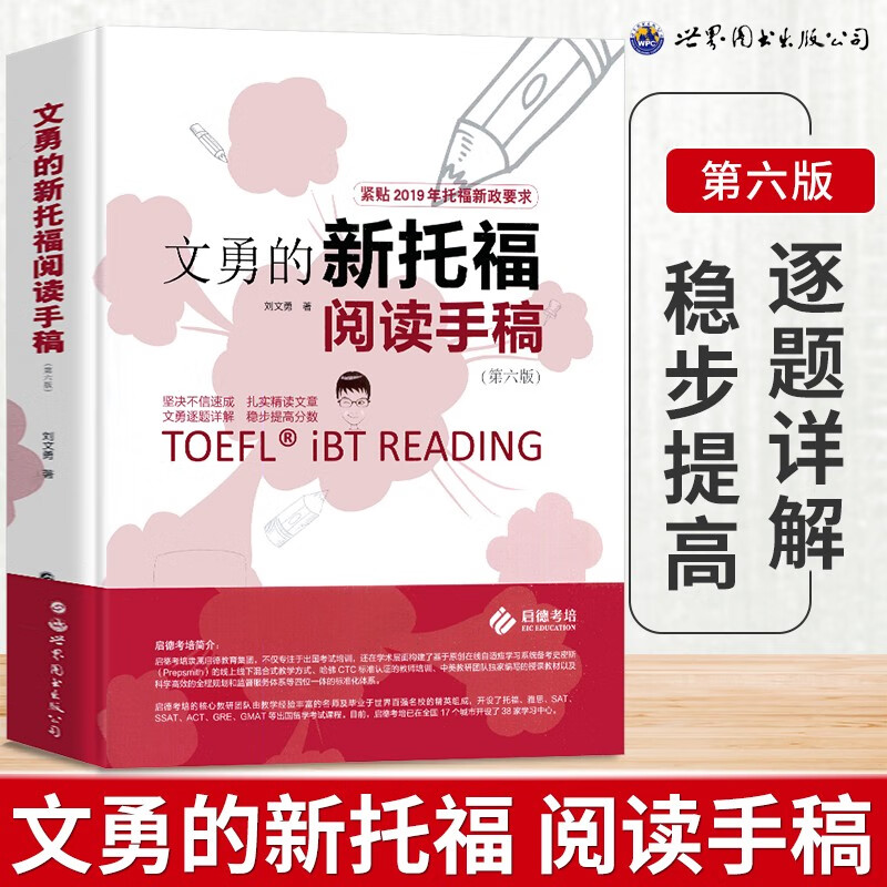 【直发】文勇的新托福阅读手稿（第六版）刘文勇 世界图书出版公司