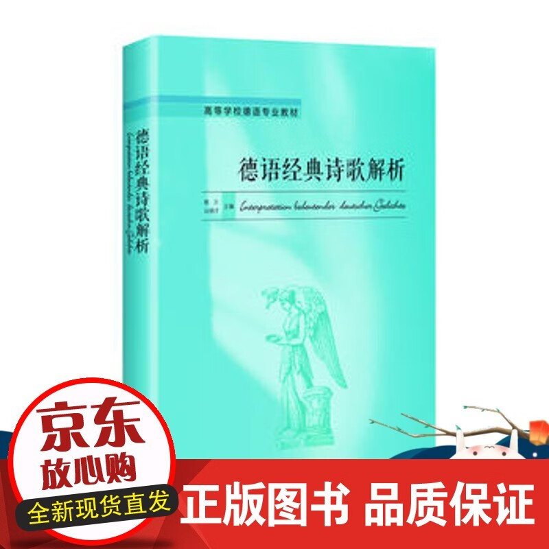 德语经典诗歌解析