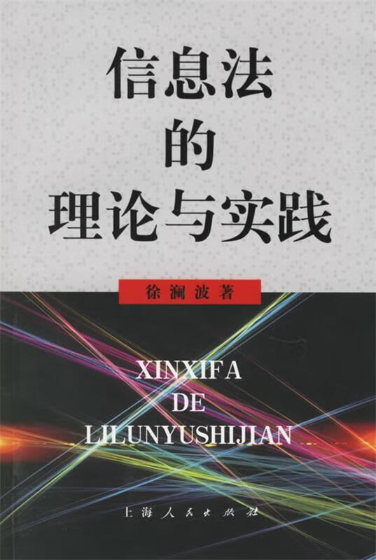 信息法的理论与实践 徐澜波 著