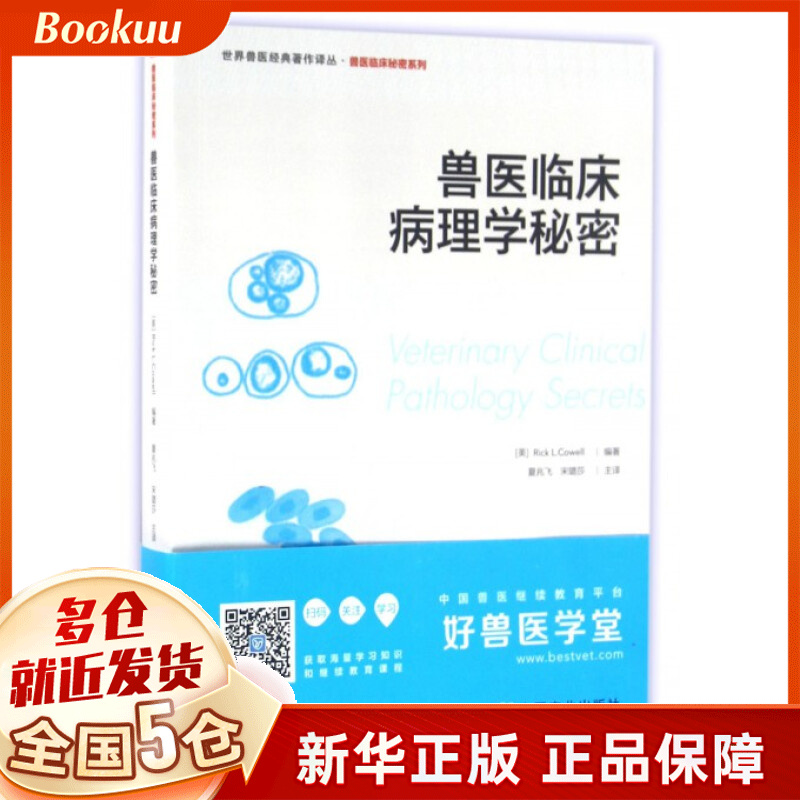 兽医临床病理学秘密/兽医临床秘密系列/世界兽医经典著作译丛