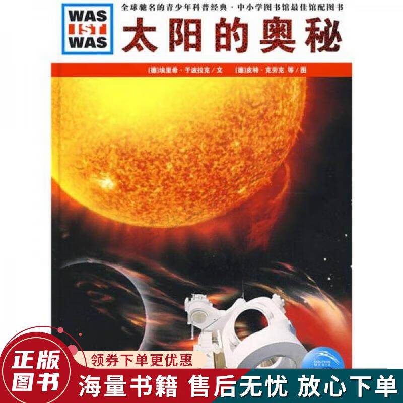 什么是什么：太阳的奥秘