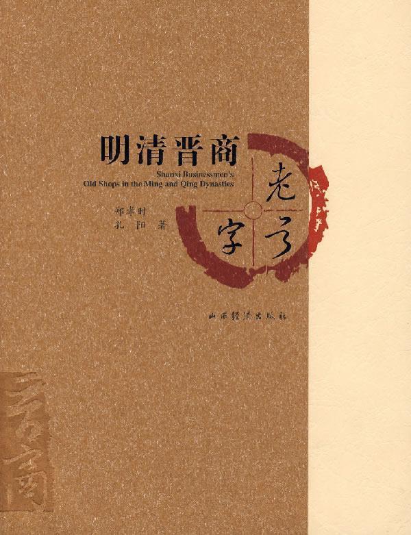 明清晋商老字号【好书，下单速发】