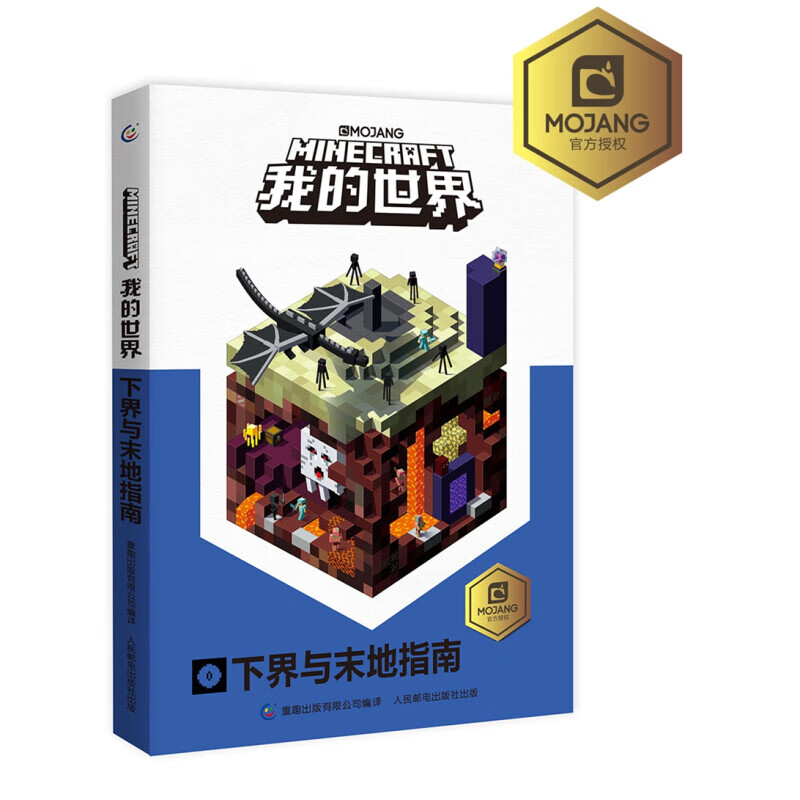 【自选】我的世界 官方攻略手册书 从菜鸟级别到游戏高手 7-10岁儿童小学生几何学地质学建筑学培养思维创作 我的世界(下界与末地指南)