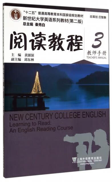 阅读教程-3-教师用书 黄源深, 秦秀白阅读教程(3教师手册第2版新世纪大学英