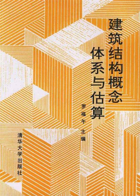 建筑结构概念体系与估算 罗福午 主编【好书，下单速发】