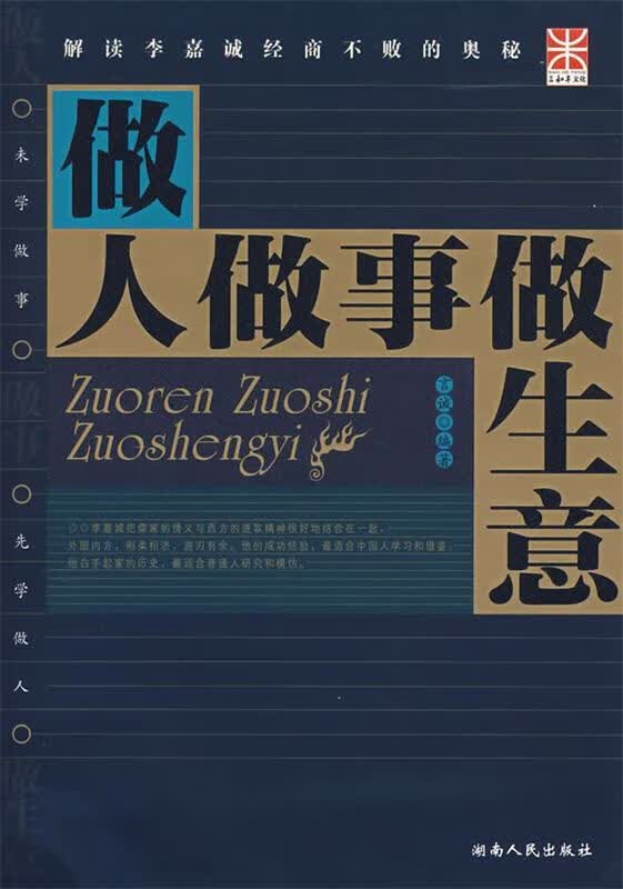 做人做事做生意【好书，下单速发】