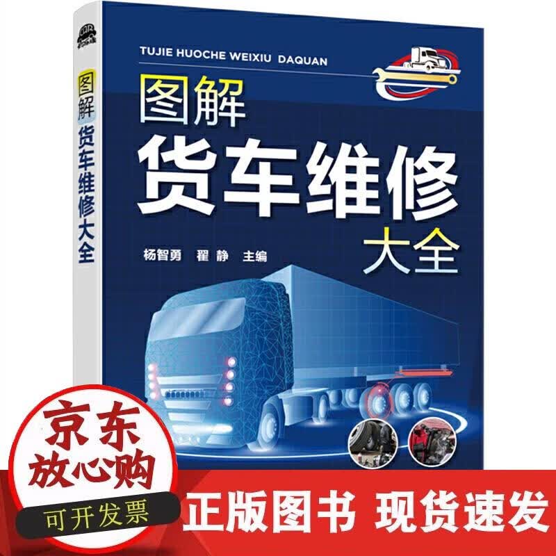 【直发】图解货车维修大全