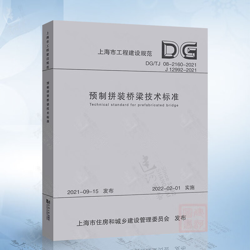 DG/TJ 08-2160-2021 预制拼装桥梁技术标准（上海市工程建设规范）