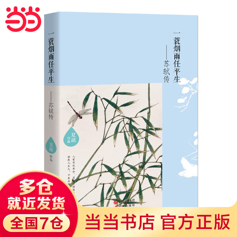 一蓑烟雨任平生-苏轼传