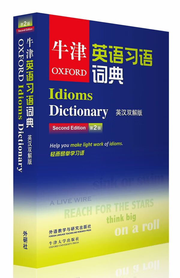 牛津英语习语词典-第2版-英汉双解版 牛津大学出版社 外语教学与研究出版社