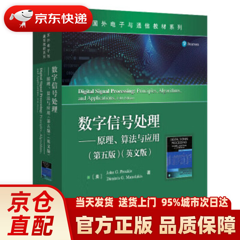 【新华】数字信号处理――原理、算法与应用（第五版）（英文版）