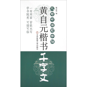 黄自元楷书千字文-水写布临习字帖 施志伟 编【书】