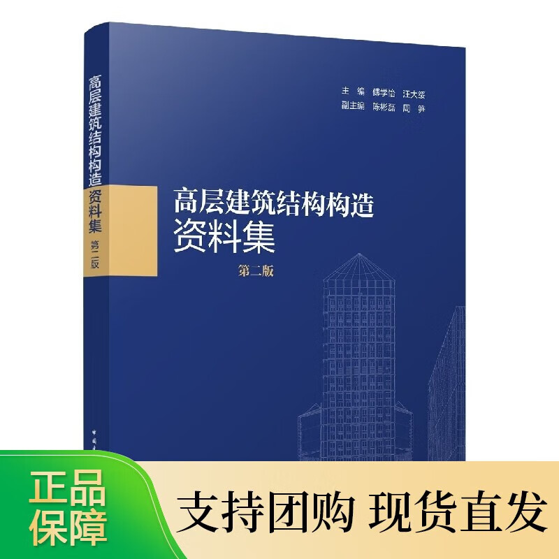 高层建筑结构构造资料集(第2版)