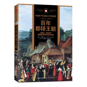 百年都铎王朝：1485-1603年英国黄金时活实录 湖北