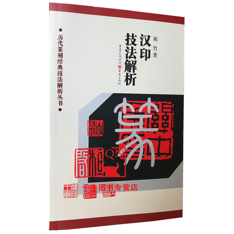 汉印技法解析/历代篆刻经典技法解析丛书 祝竹著 重庆出版社 汉代印风汉印篆刻技法篆刻实践理论书篆刻工