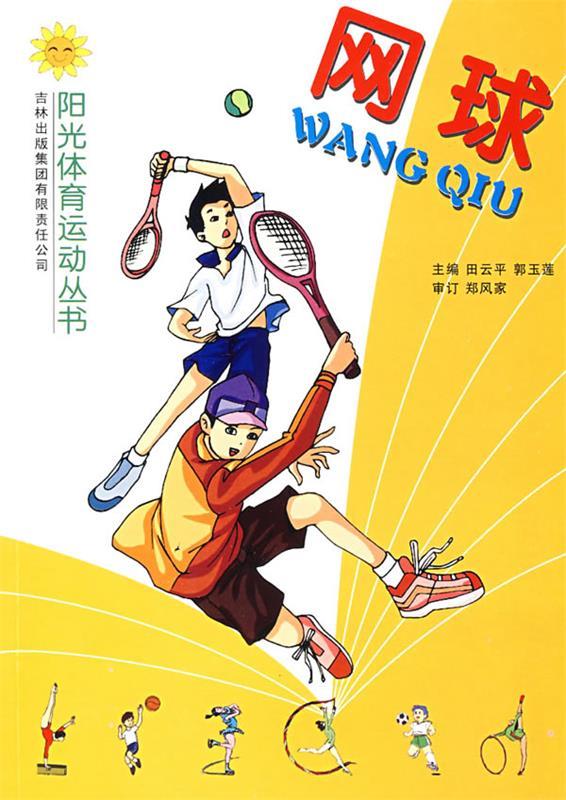 网球 田云平主编