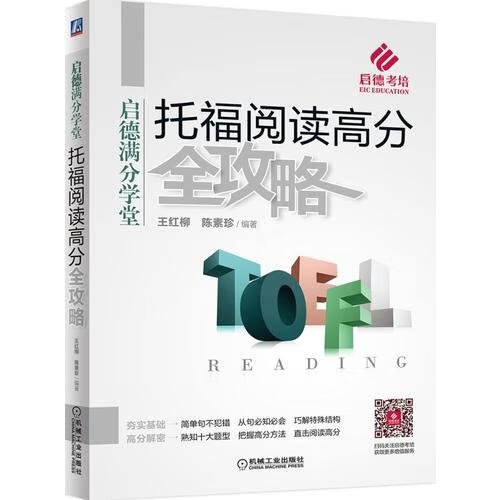 托福阅读高分全攻略【好书】