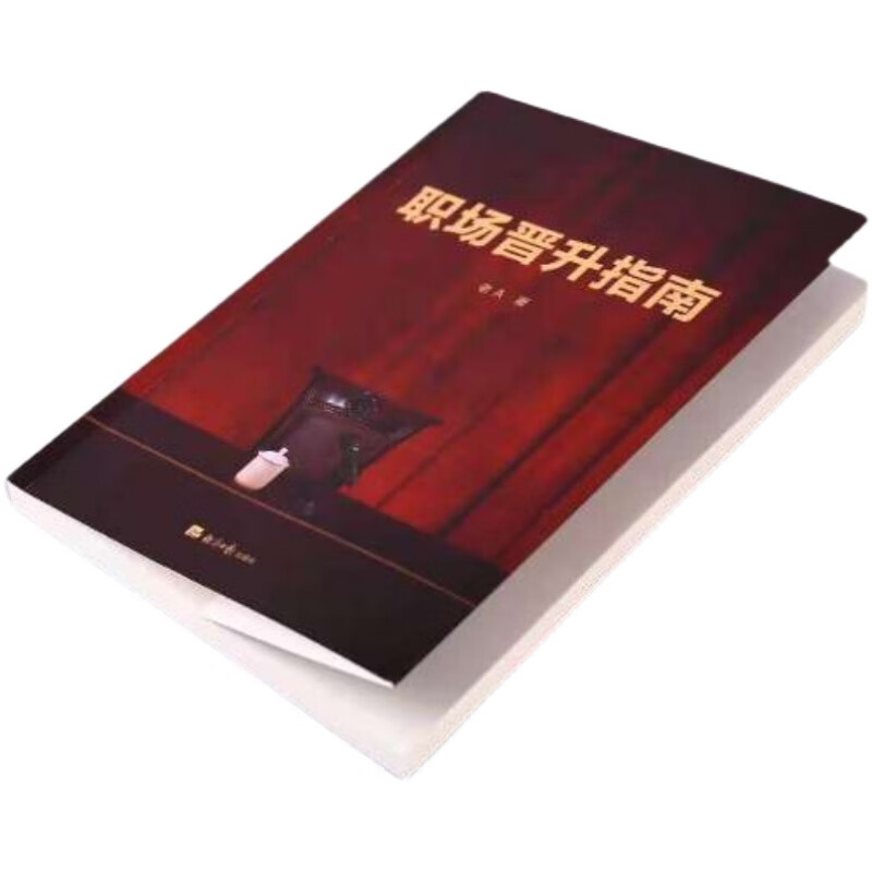 老A处长《职场晋升指南》纸质版单位生存教科书回忆录饭局