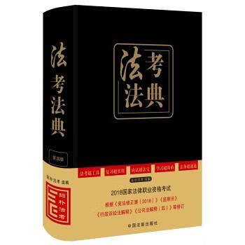 司法考试2018国家法律职业资格考试法考法典 拓朴法考【书】