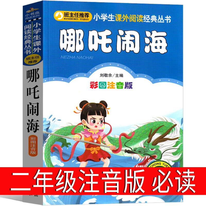 我爸爸绘本一年级儿童小学生阅读故事书安东尼 布朗幼儿平装简装硬皮图画书儿童读物河北教育我的爸爸 哪吒传奇（哪吒闹海）