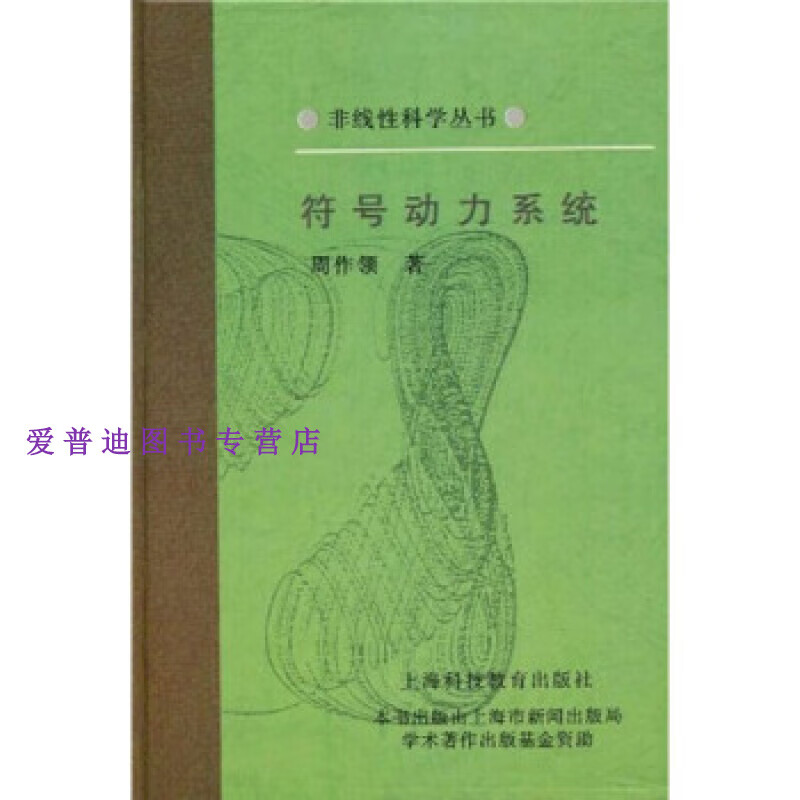 符号动力系统【好书，下单速发】
