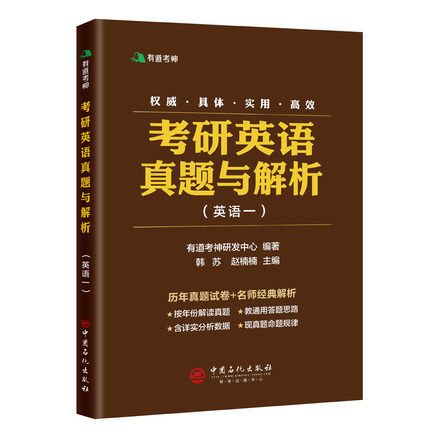 有道考神考研英语真题与解析（英语一）